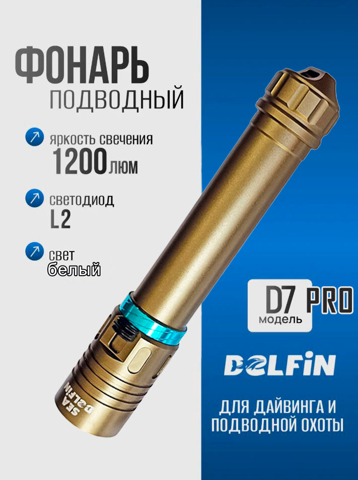 Светодиодный фонарь "D7 PRO", подводный, белый свет, 1200 лм, анодированный алюминий для подводной охоты