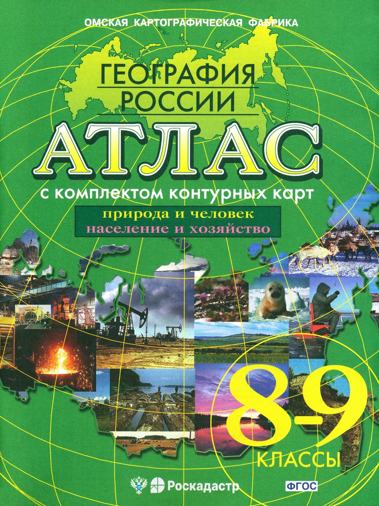 География России. 8-9 классы. Атлас с комплектом контурных карт