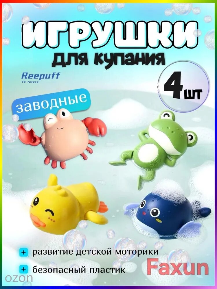 Игрушки для ванной 4 штуки. Лягушка + утка + краб + кит. Успокаивает, легко принимает ванну, качественные материалы, закругленные углы со всех сторон, разные цвета.