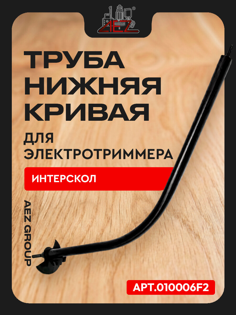 Труба нижняя кривая, к электротриммеру Интерскол диаметром 22мм, вал квадрат