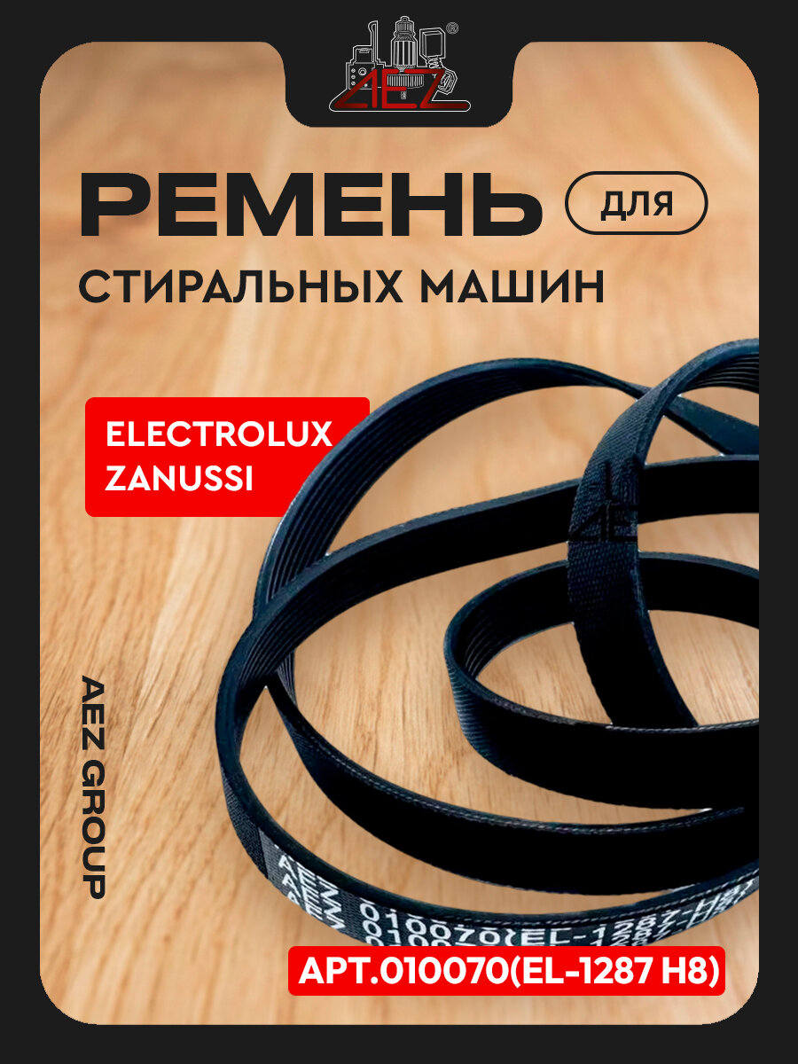 Ремень привода барабана для стиральной машины Electrolux Zanussi AEG/1287 H8 EL