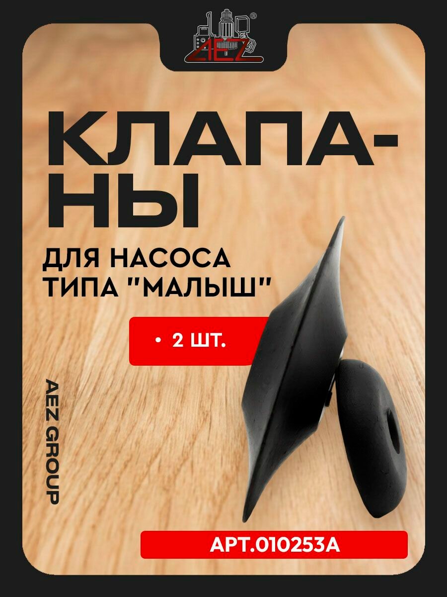 Клапаны насоса Малыш D-57х8мм H-17мм, d-28х9мм h-6,6мм (компл 2шт)
