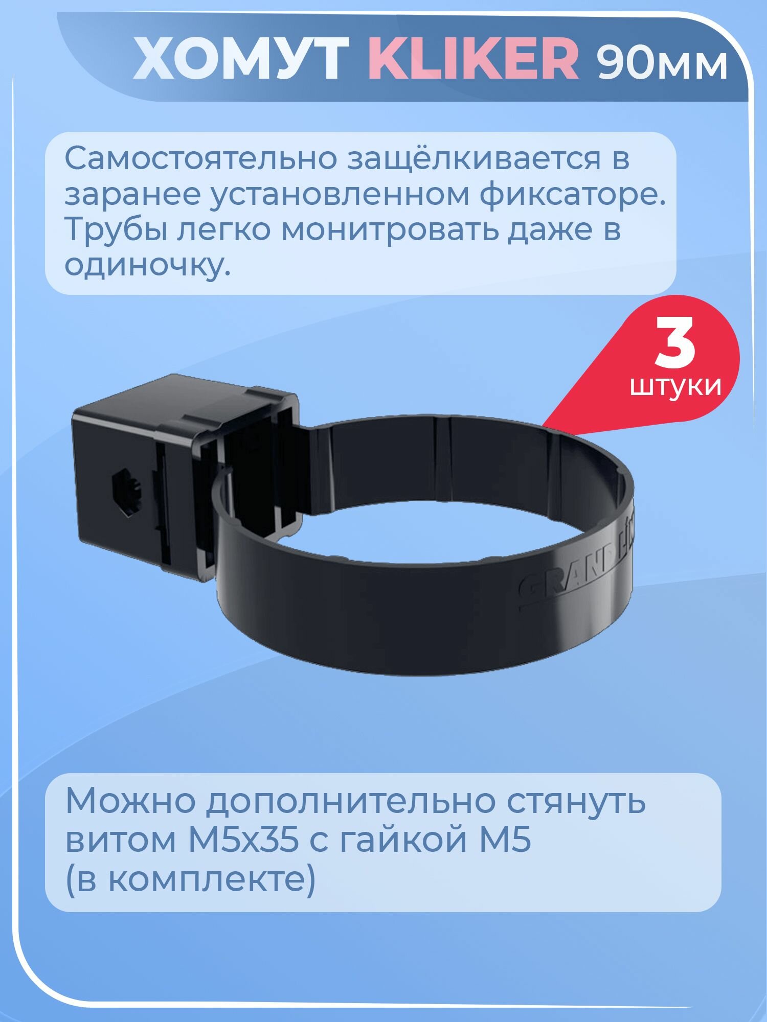 Grand Line Хомут трубы Кликер (d 87 мм) 3 штуки RAL 7024 ( серый графит ) Крепление водосточной системы Гранд Лайн Kliker (120 мм/ 90 мм) универсальный ПВХ для крыши