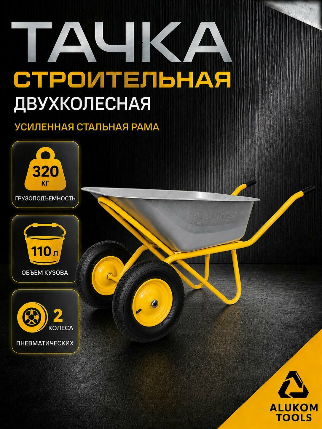 Тачка ALUKOMTOOLS, садово-строительная, двухколесная, 320кг, 110л, желтая/серая