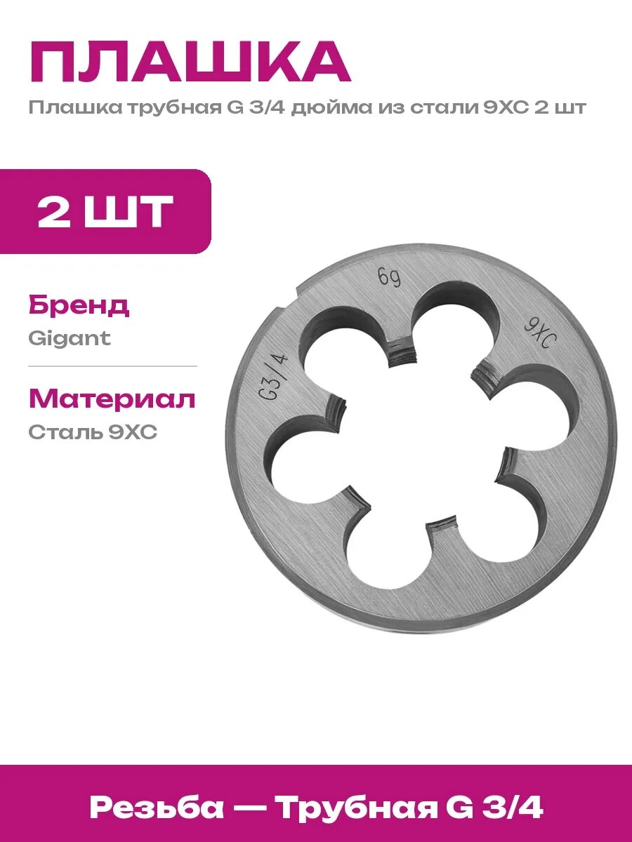 Плашка трубная цилиндрическая G 3/4 9ХС правая 2 шт