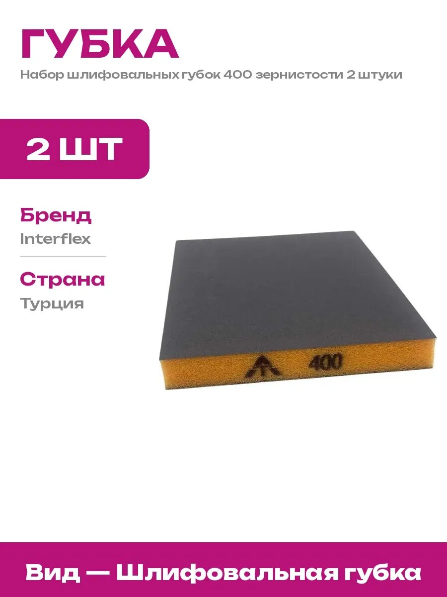 Наждачная губка 2 штуки мягкая для ручного шлифования