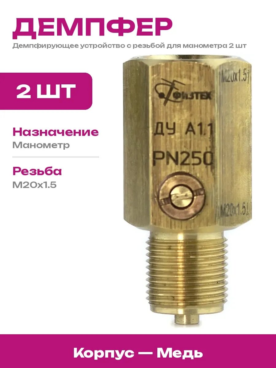 Демпфирующее устройство для манометра M20х1,5 2 шт медное