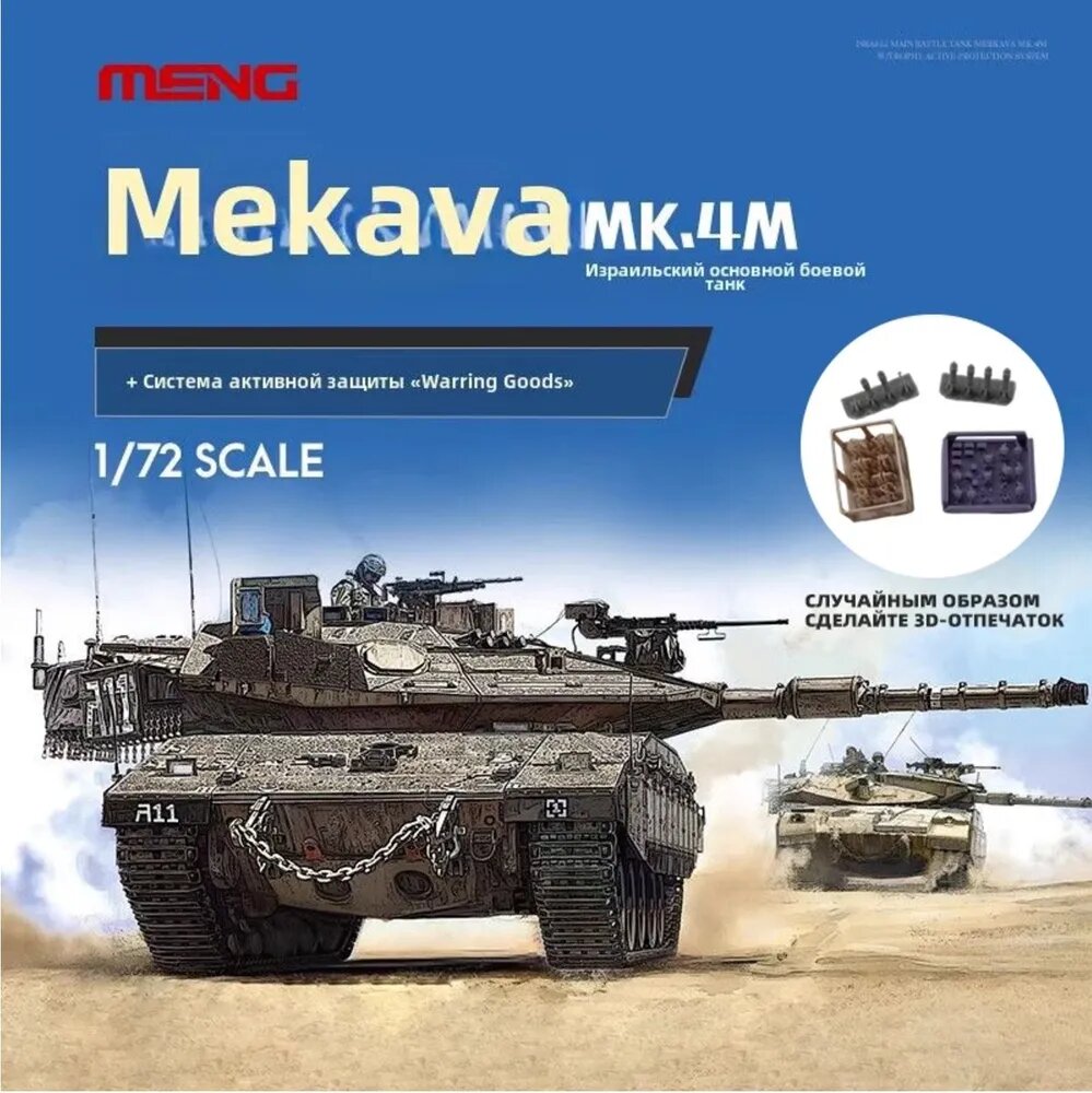 MENG 72006 Мекава Мк. Основной боевой танк 4М и система активной защиты 1/72 модель танка военная техника