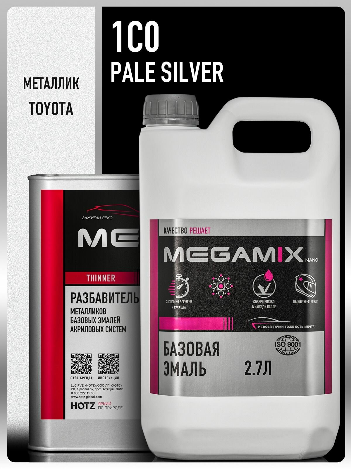 Базовая эмаль Toyota Pale Silver 1C0 металлик, Комплект: (Эмаль 2.7 л. + Разбавитель 2 л.), Краска автомобильная, базисная под лак, MEGAMIX