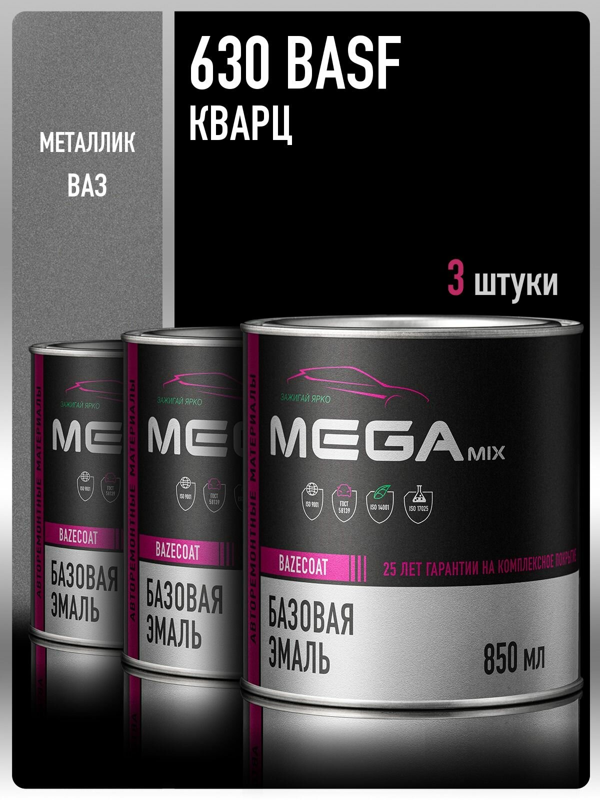Базовая эмаль Кварц 630 BASF крупное зерно металлик, 850 мл. - 3 шт, Краска автомобильная, базисная под лак, MEGAMIX