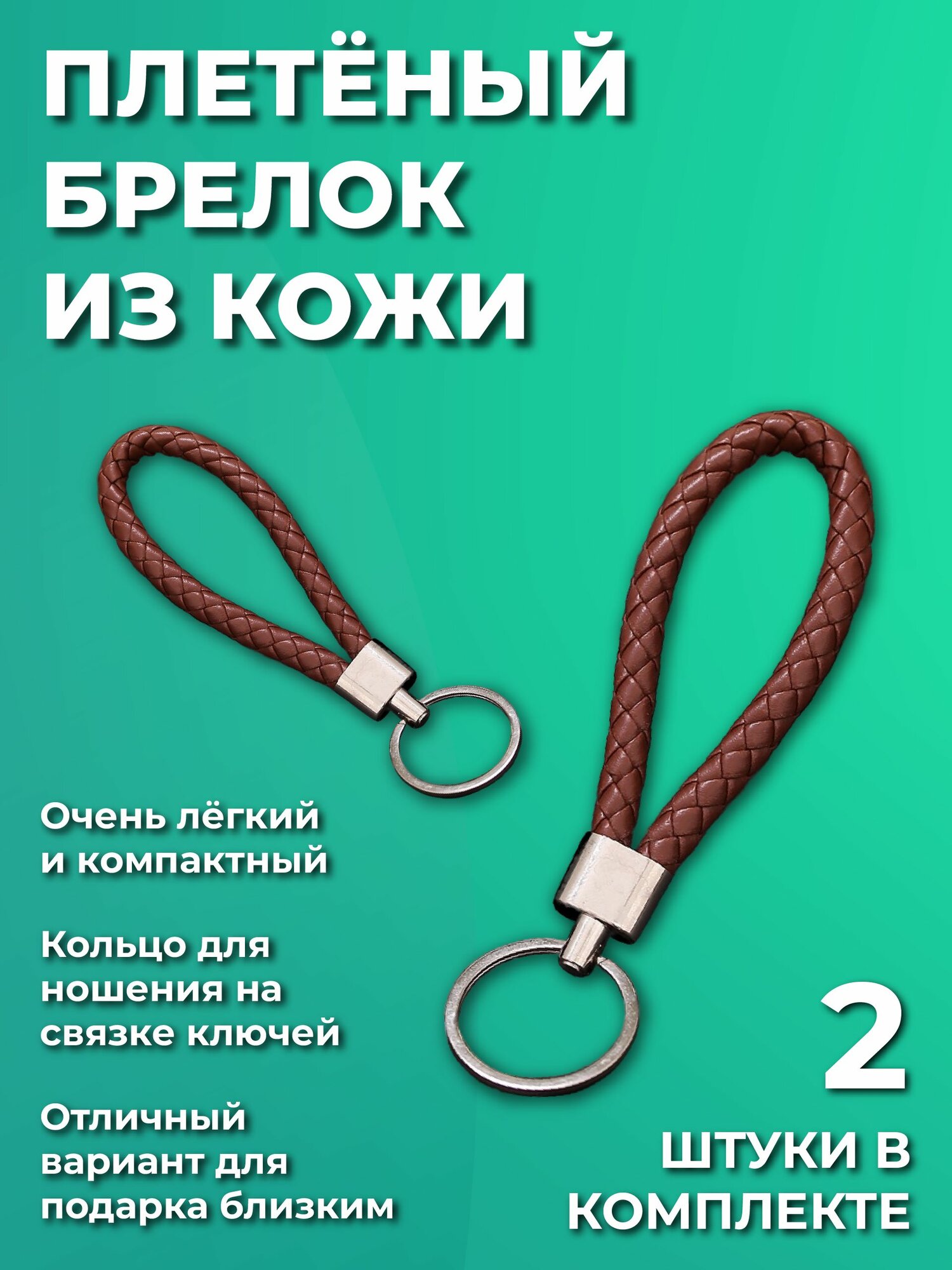 Брелок