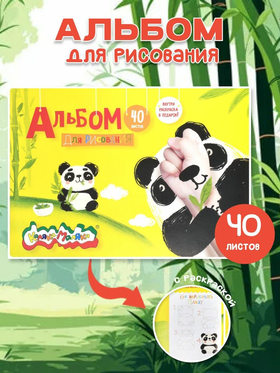 Каляка-Маляка Альбом A4 1 шт, листов: 40, для рисования, творчества и учебы