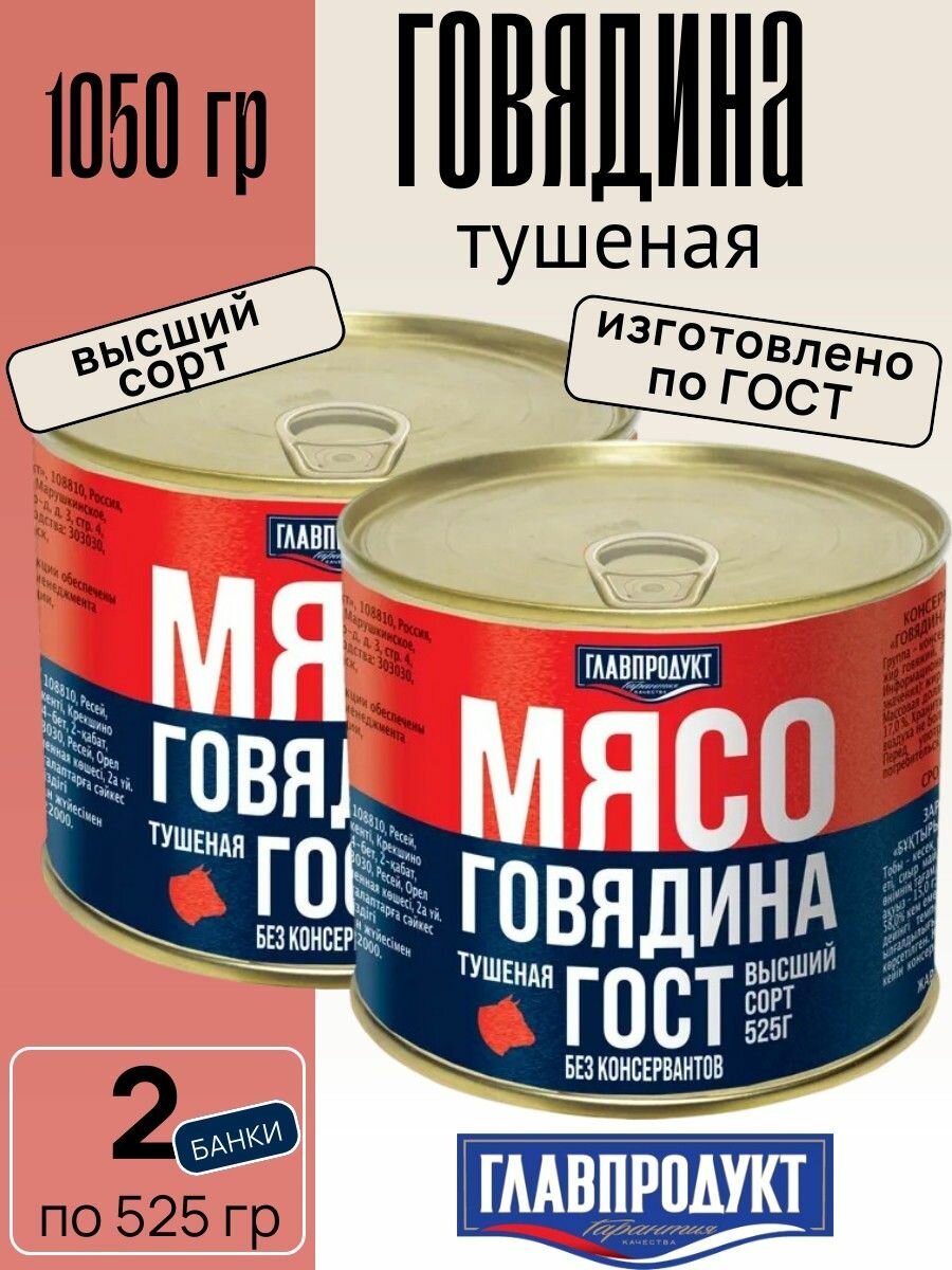 Говядина тушеная, ГОСТ, высший сорт, 2 шт х 525 г Главпродукт