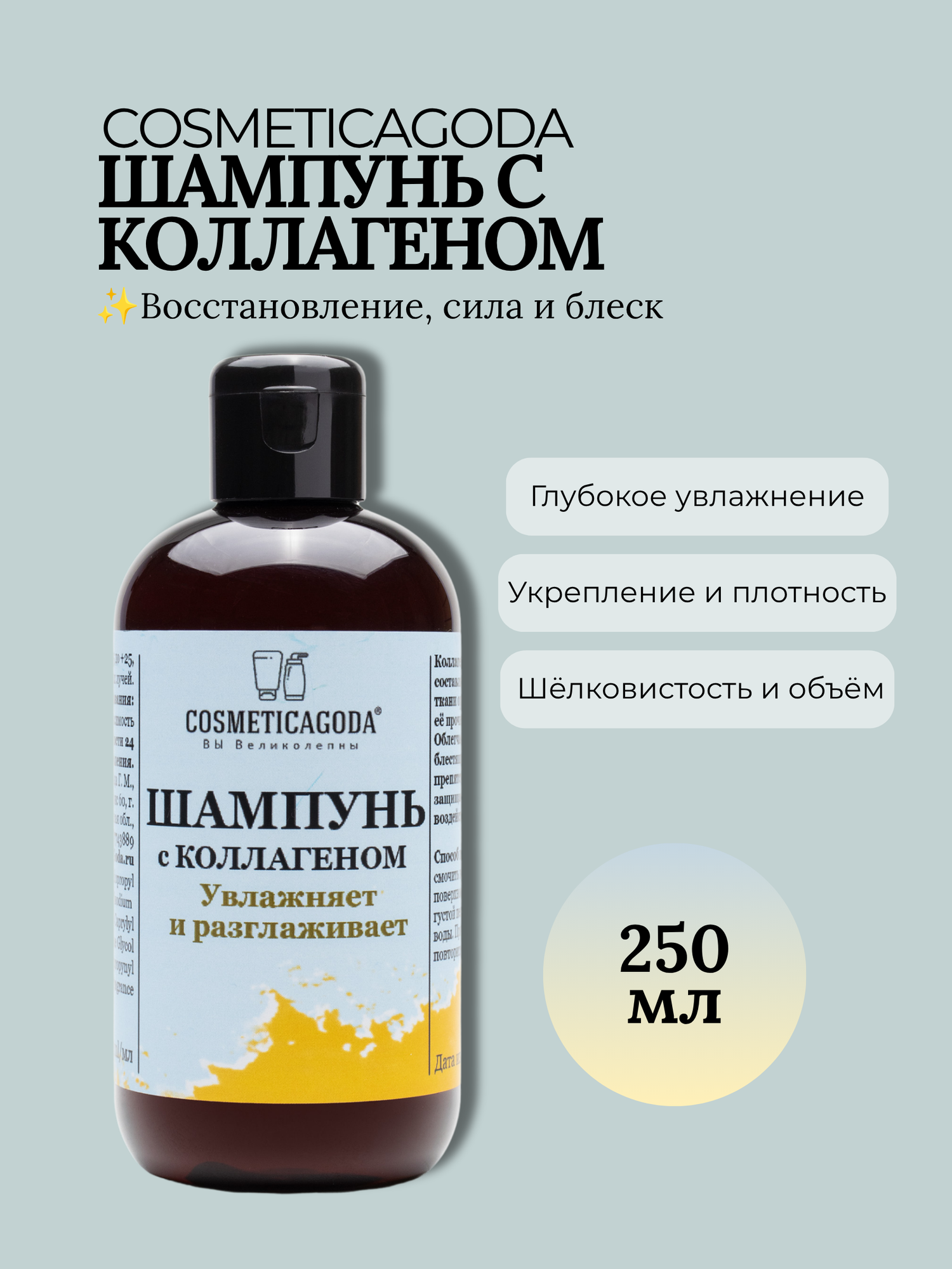 Шампунь COSMETICAGODA, с коллагеном, для всех типов волос, увлажняющий, 250 мл