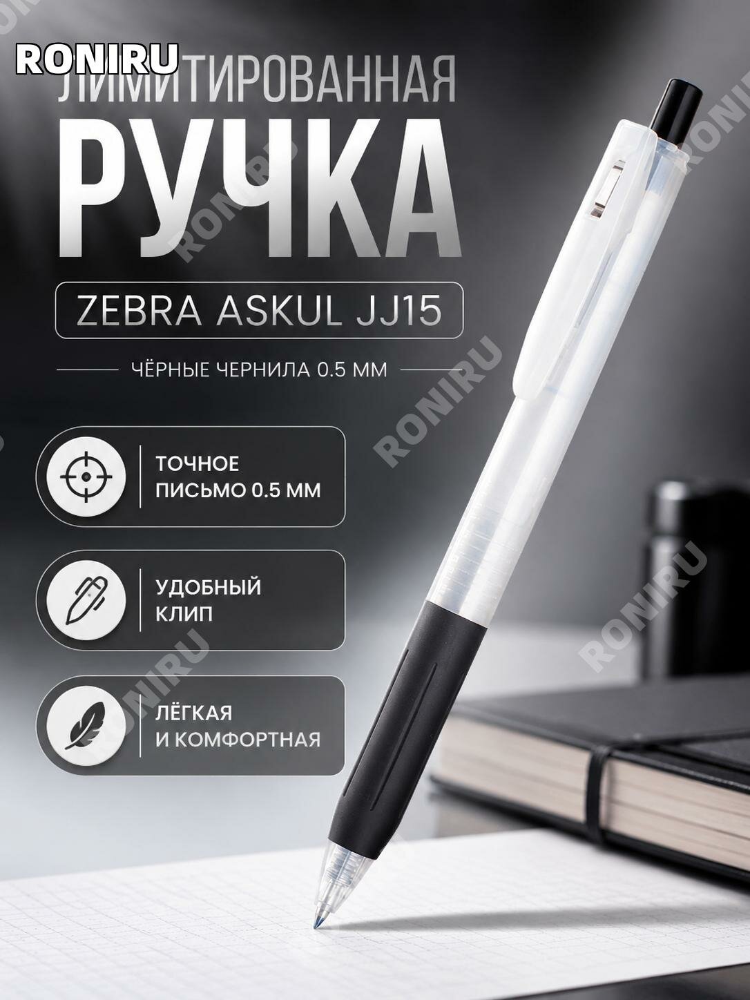 Гелевая ручка Zebra JJ15 ASKUL0,5 мм, черная, пластик