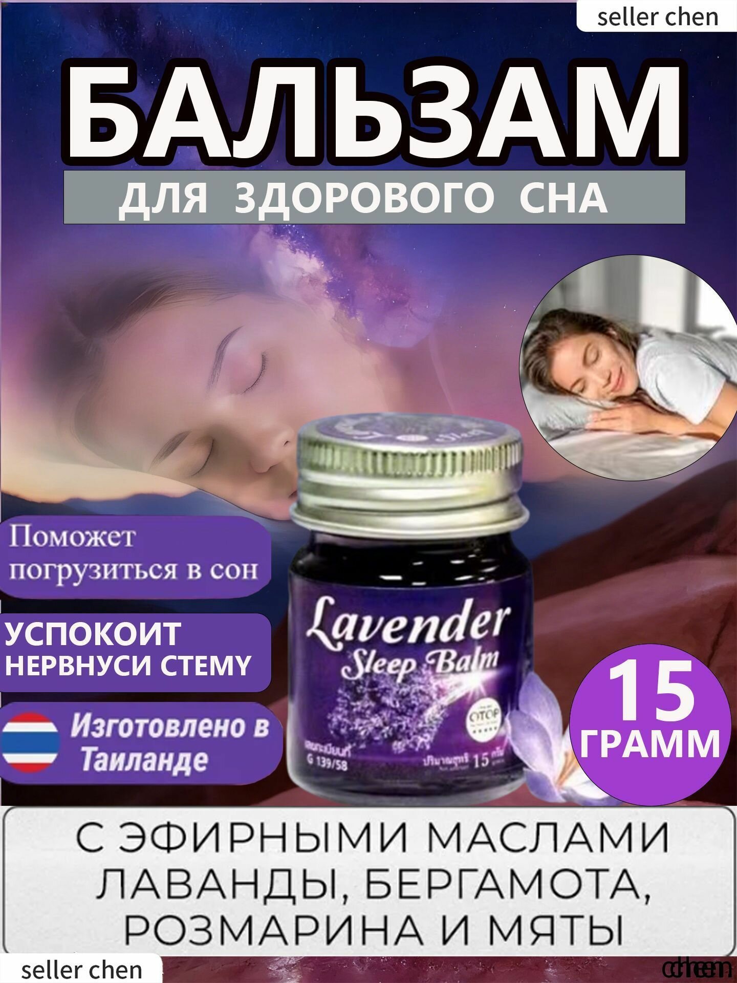 Тайский бальзам для сна с лавандой Sleep Balm 15 гр. ночной бальзам аромабальзам для релаксации