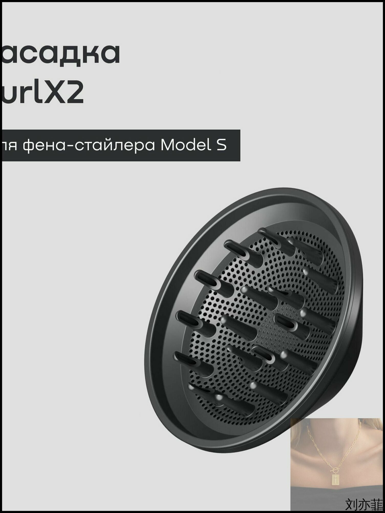Насадка-диффузор CurlX2 для фена-стайлера REMEZ Model S RMB-707, цвет серый диффузор для волос насадка для стайлера