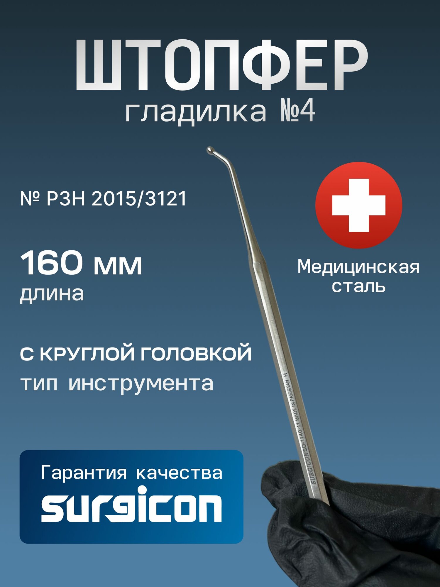 Штопфер - гладилка с круглой головкой №4 Surgicon SD-1140-11