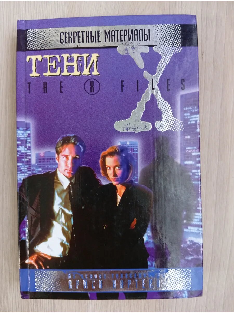 Секретные материалы. Тени