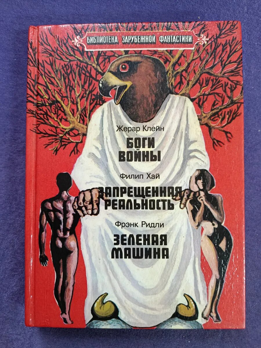 Сборник зарубежной фантастики: Клейн, Хай, Ридли