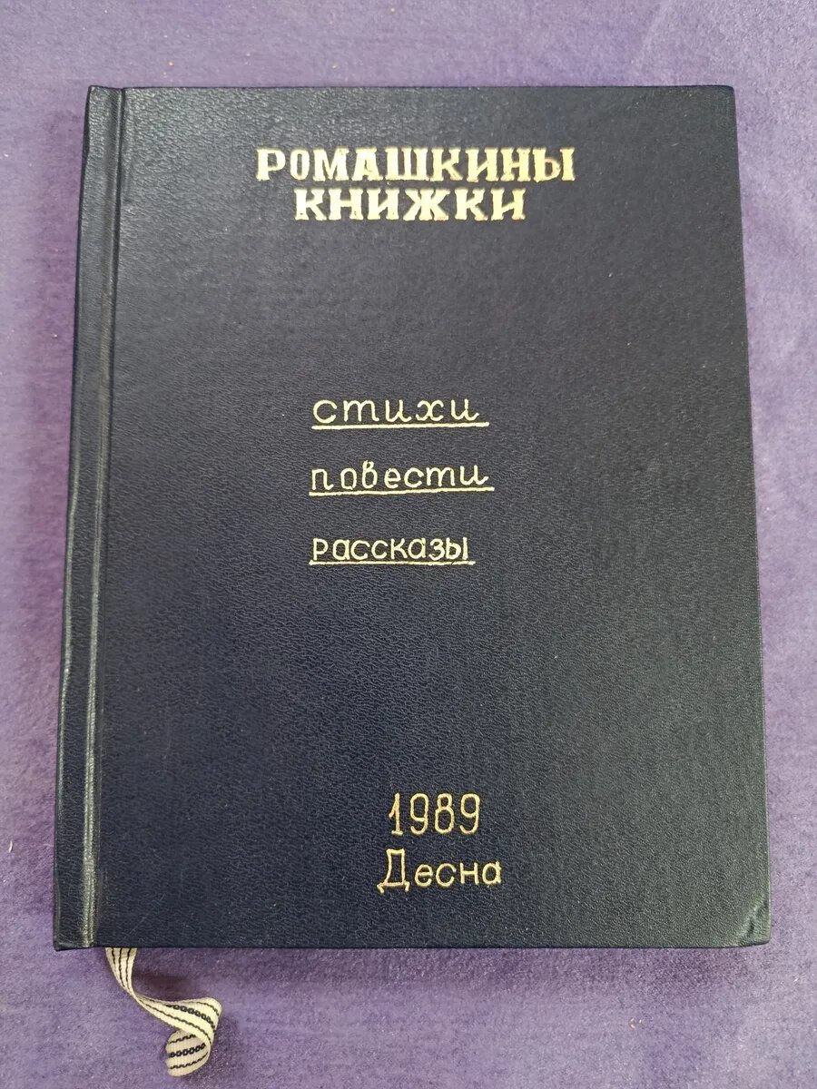 Ромашкины книжки. Сборник книг ручной работы
