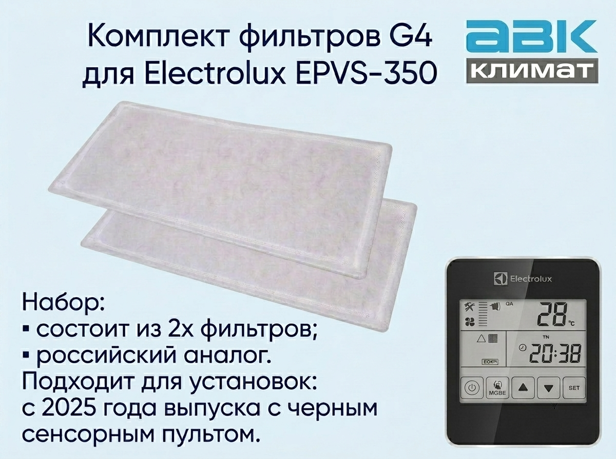 Комплект фильтров G4 для Electrolux EPVS-350 NEW с сенсорным пультом (аналог)