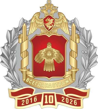 01.2. П. Знак 01 "10 лет Управлению Росгвардии по Республике Коми", нейзильбер с ПЗ