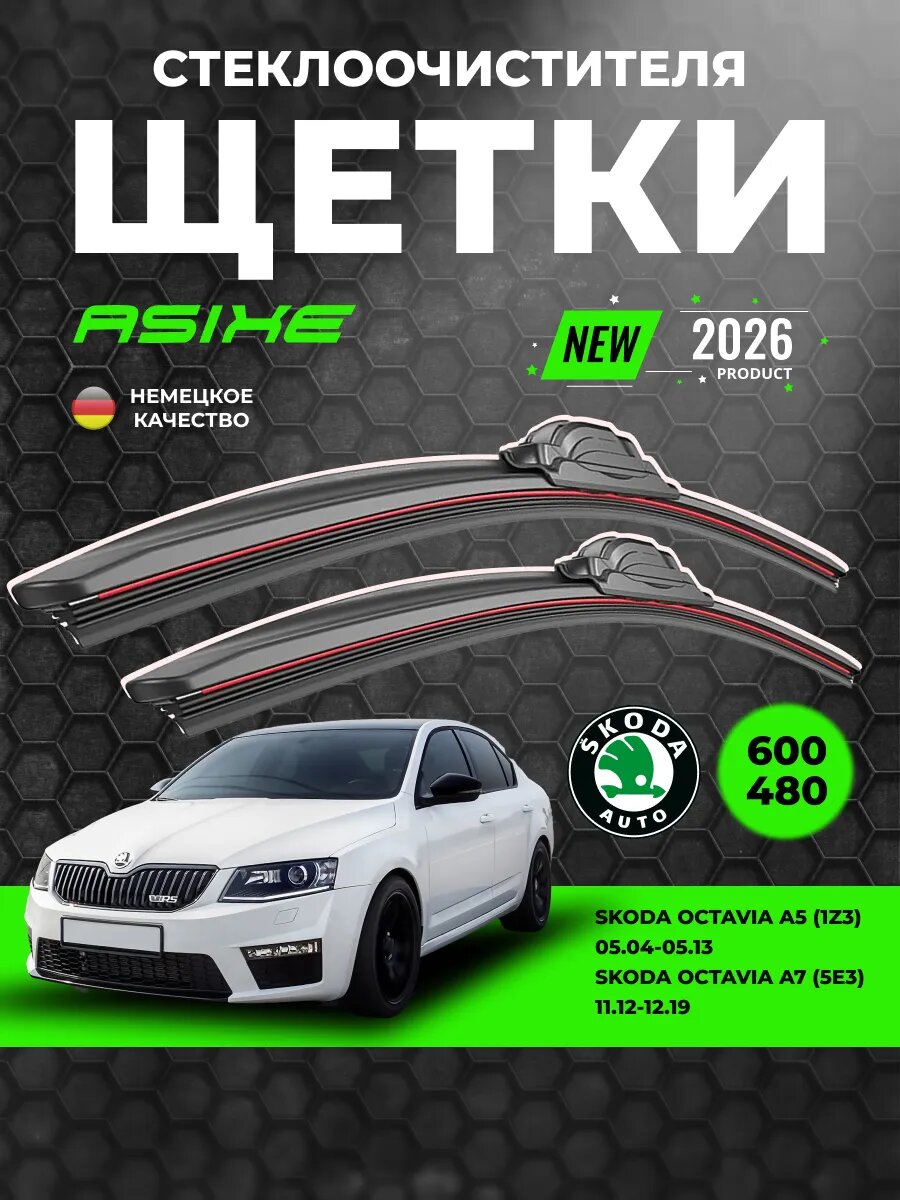 Бескаркасные щетки стеклоочистителя ASIXE, дворники автомобильные 600/480 мм для SKODA OCTAVIA A5 A7