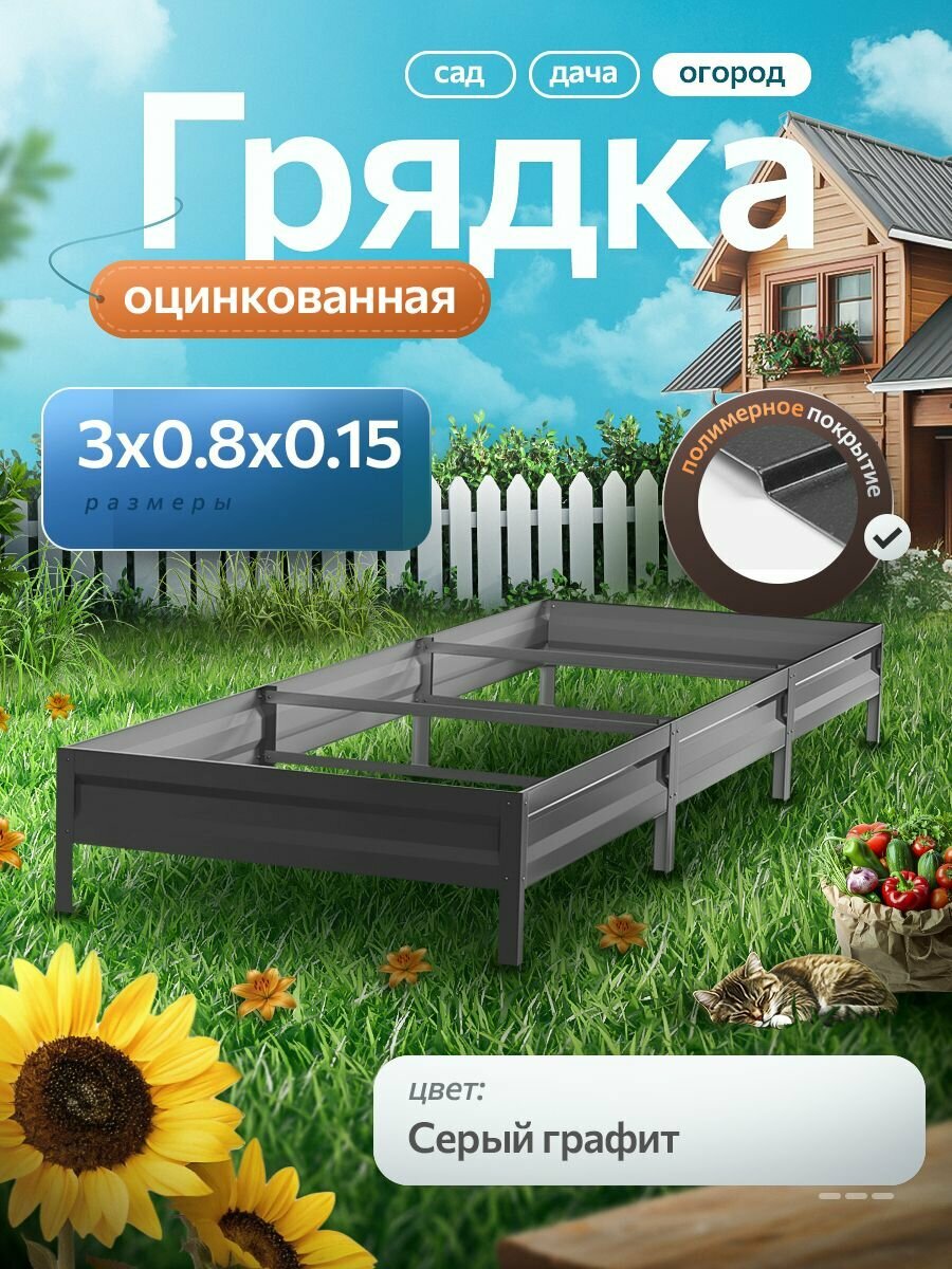 Грядка оцинкованная 3 м на 0.8 м высота 15 см для сада, огорода и дачи с полимерным покрытием, цвет: серый графит