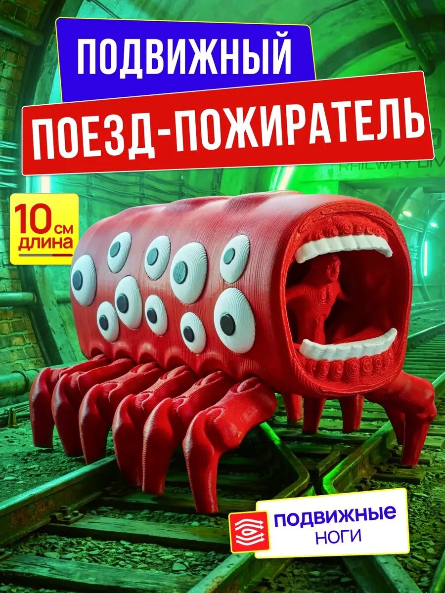 Фигурка игрушка Поезд пожиратель