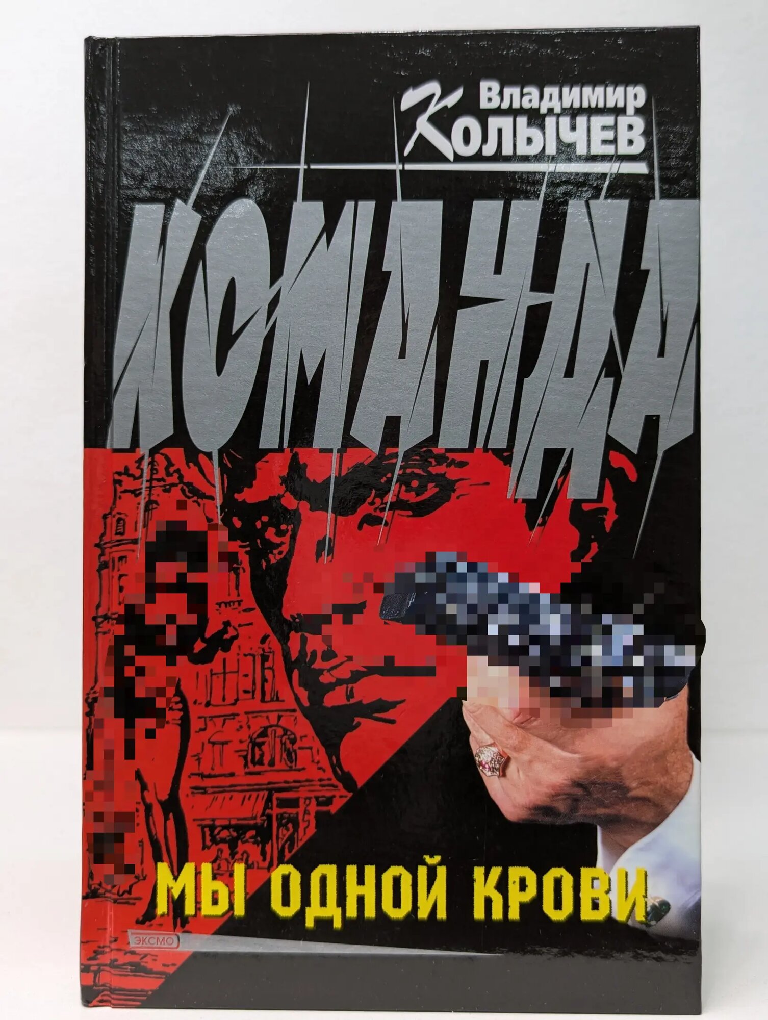 Команда. Мы одной крови Колычев Владимир Григорьевич 2003