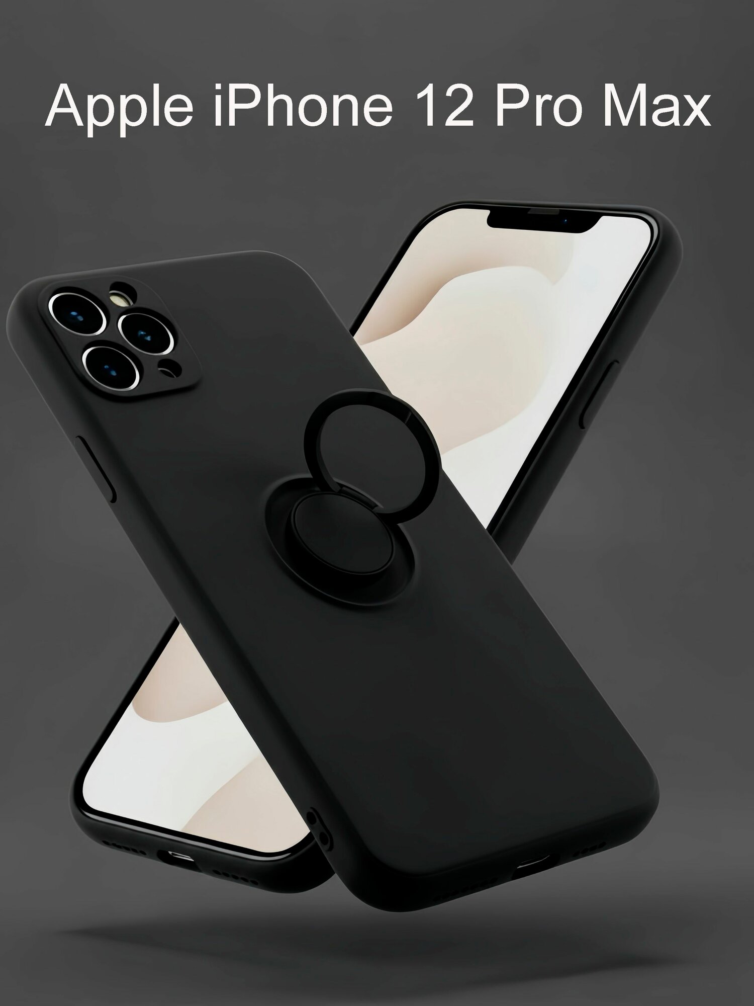 Силиконовый чехол для Apple iPhone 12 Pro Max, с кольцом, Soft Touch, черный