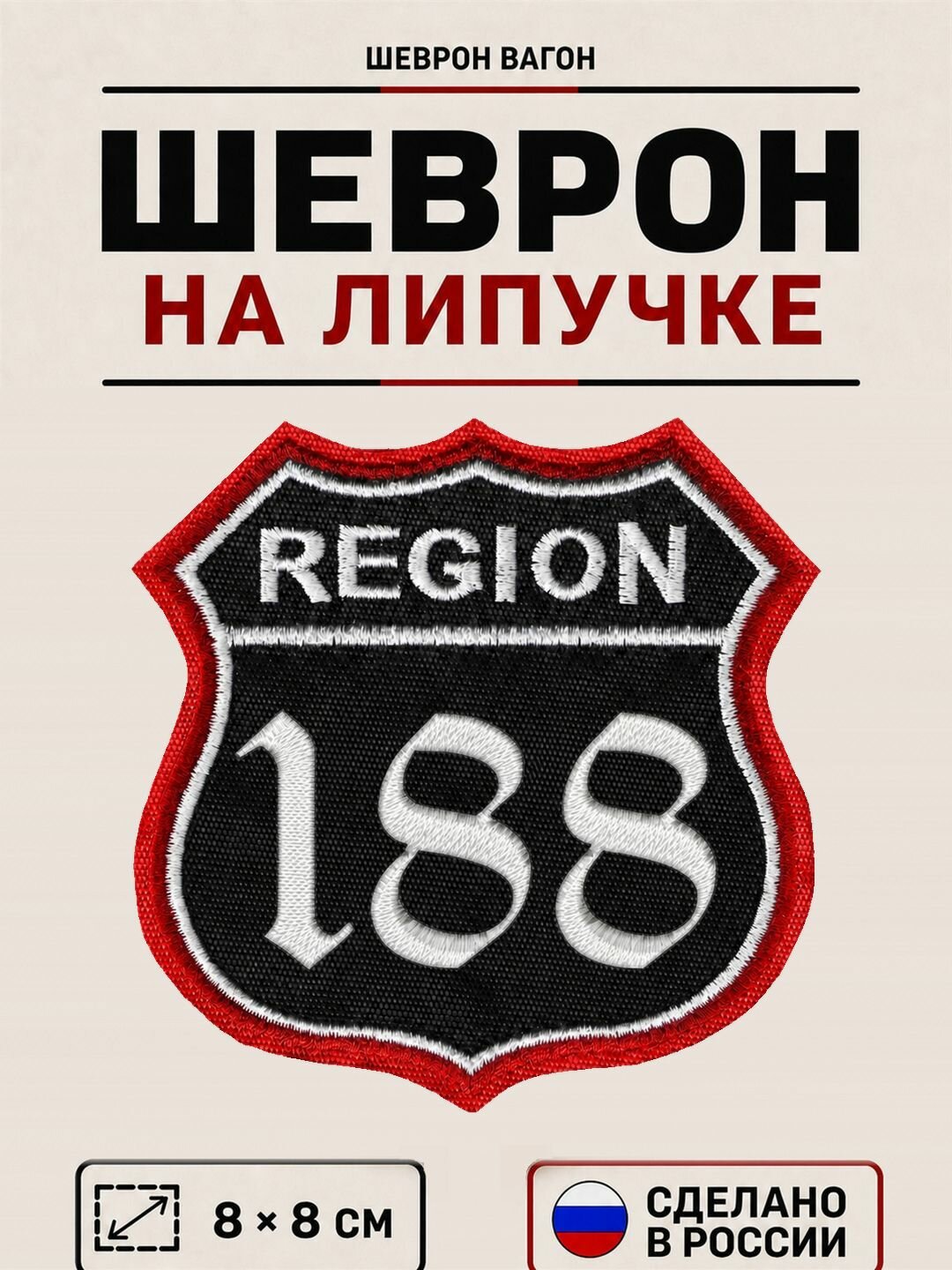 Шеврон на липучке Харьковская область 188 регион (Харьков), нашивка на одежду с кодом региона, черный, 8х8 см
