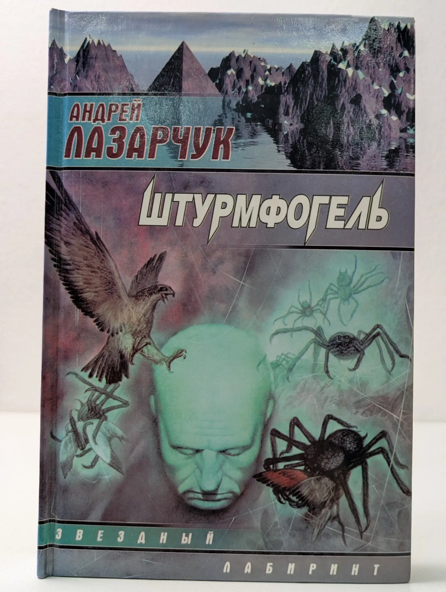 Звездный лабиринт. Штурмфогель Лазарчук Андрей Геннадьевич 2000