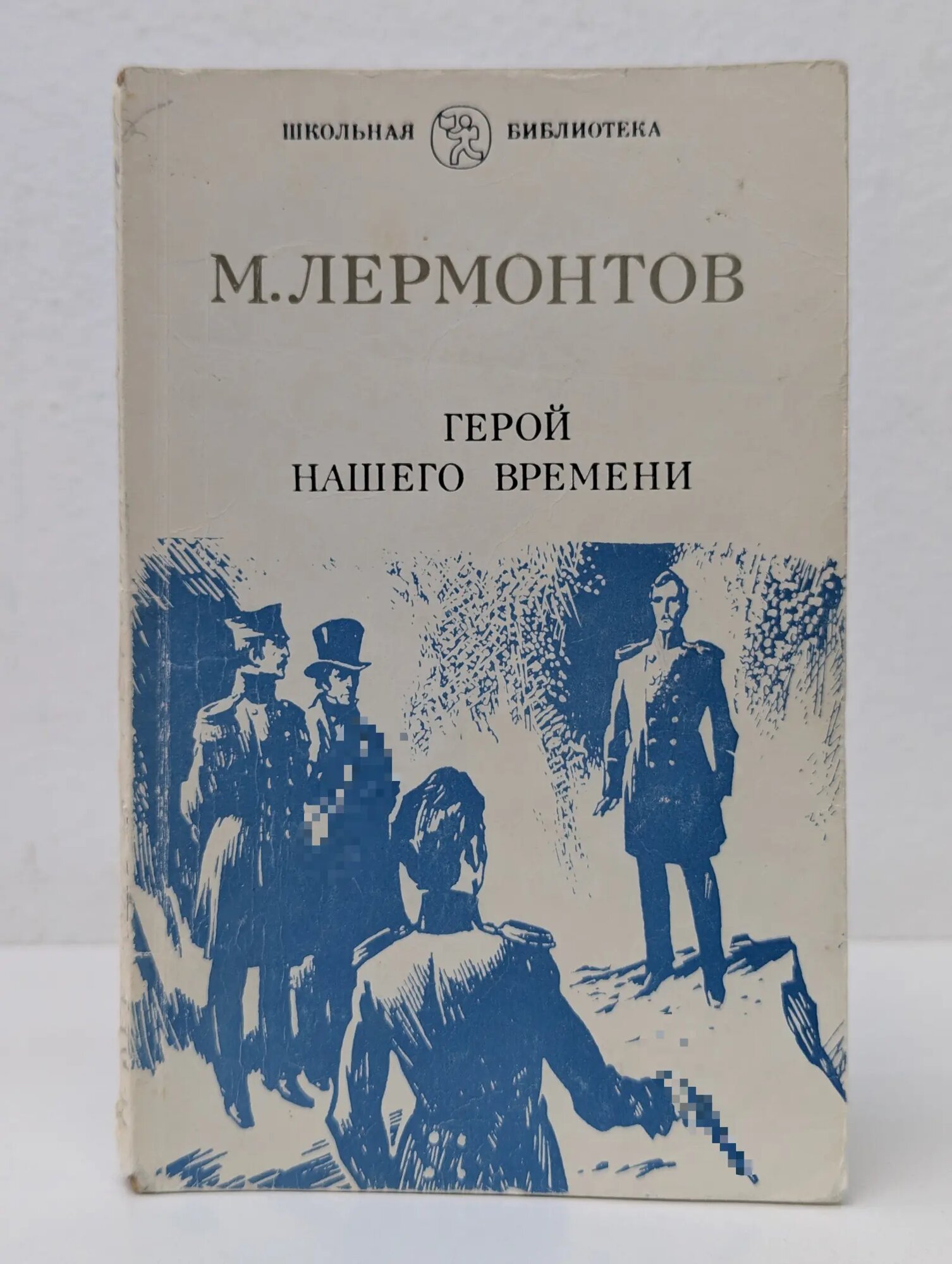Школьная библиотека. Герой нашего времени Лермонтов Михаил Юрьевич 1982