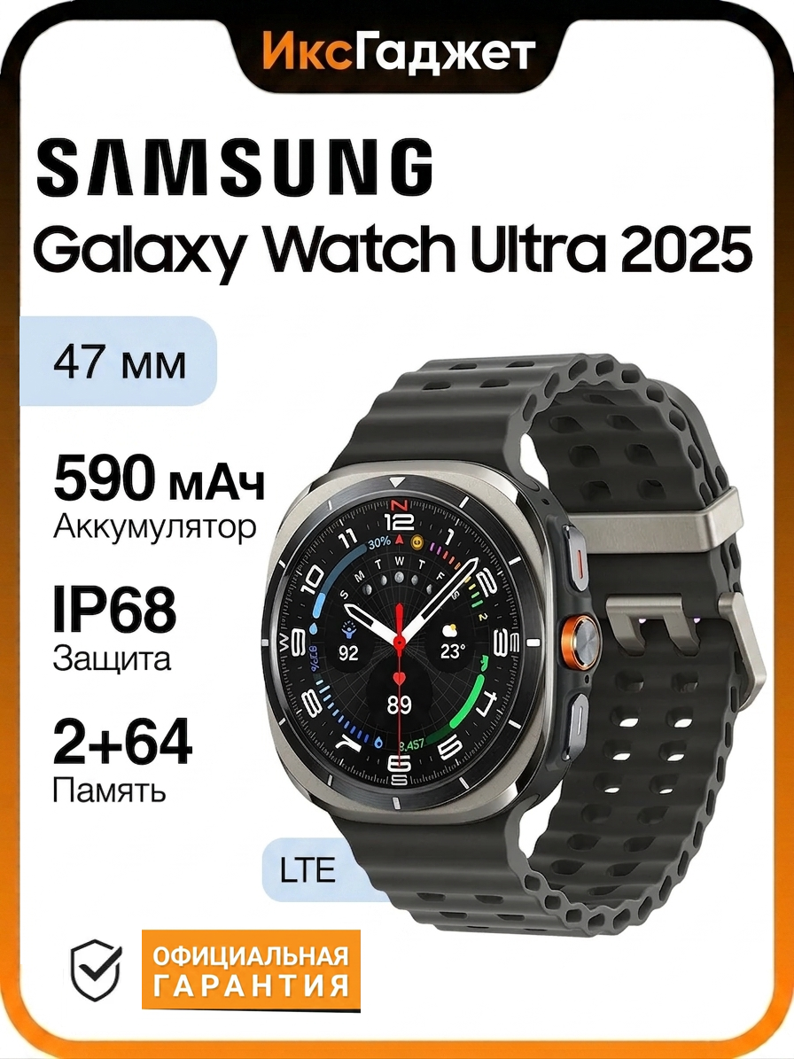 Умные часы Samsung Galaxy Watch Ultra, 47mm, LTE Titanium Silver (2025)
