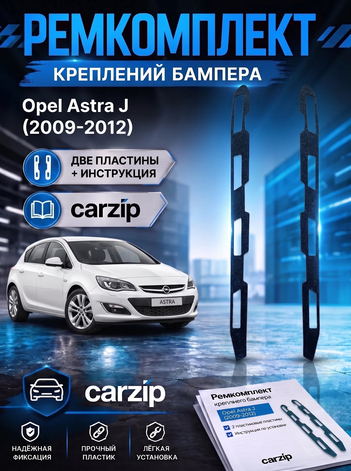 Ремкомплект креплений переднего бампера Opel Astra J 2009-2012