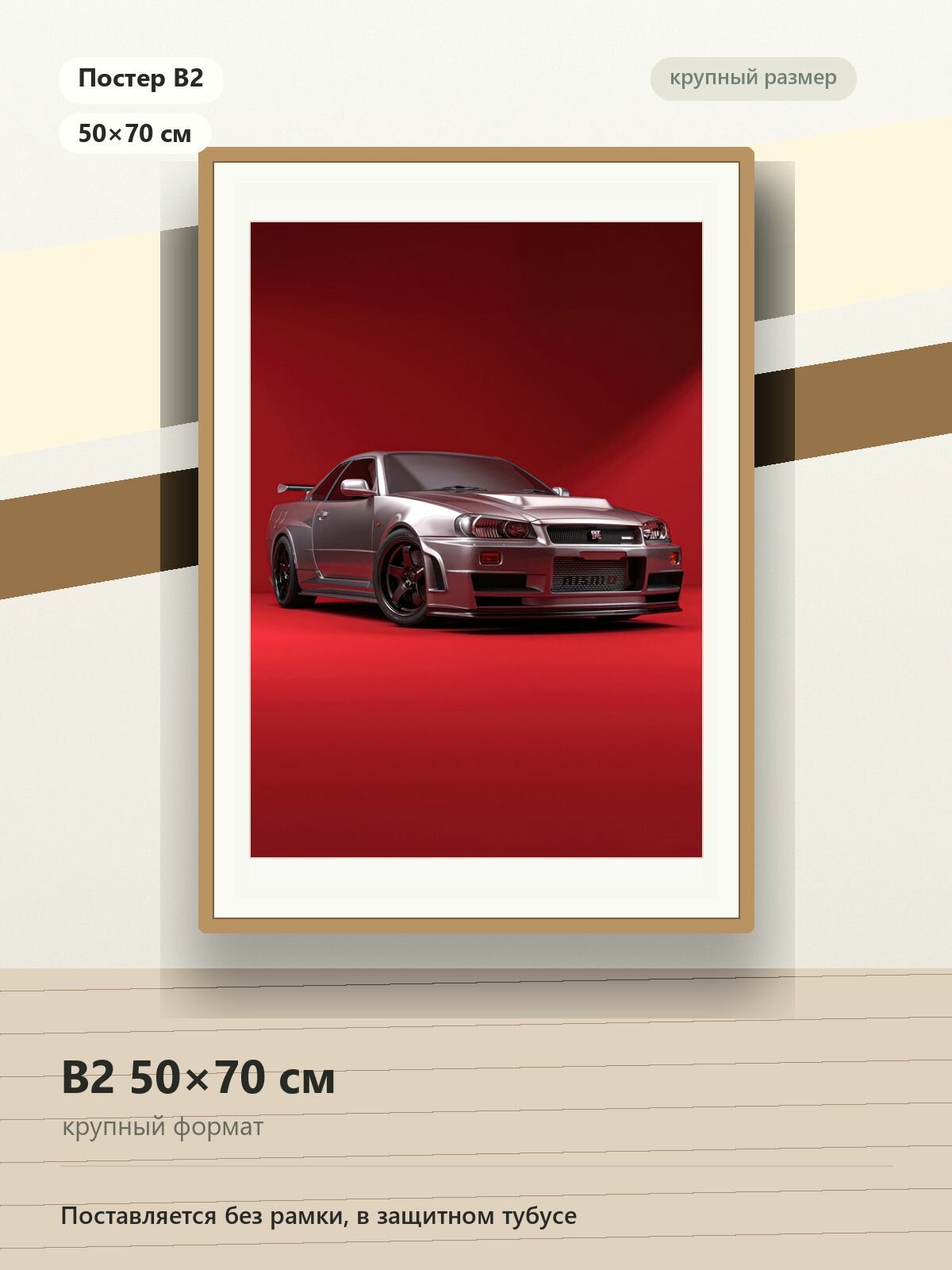 Постер, плакат на стену Nissan Skyline GTR R34 Б2 50 70 см