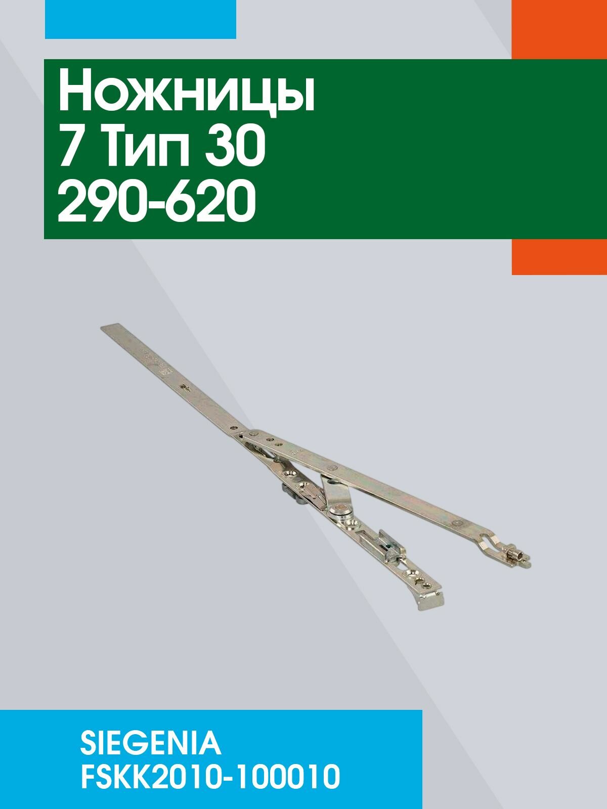 Фурнитура SIEGENIA ножницы 7 Тип 30 290-620, артикул FSKK2010100010