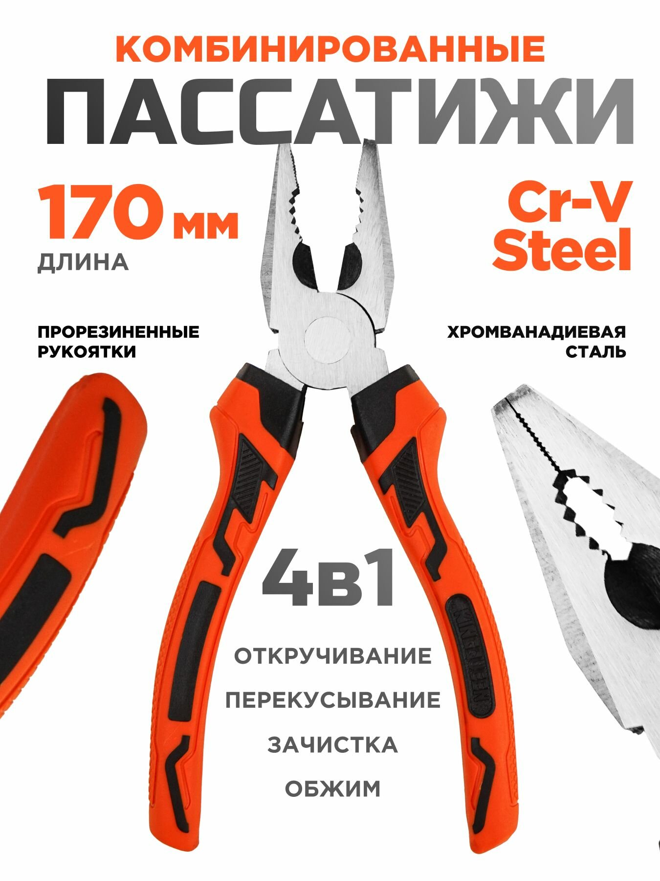 Универсальный инструмент 200 мм, пассатижи комбинированные