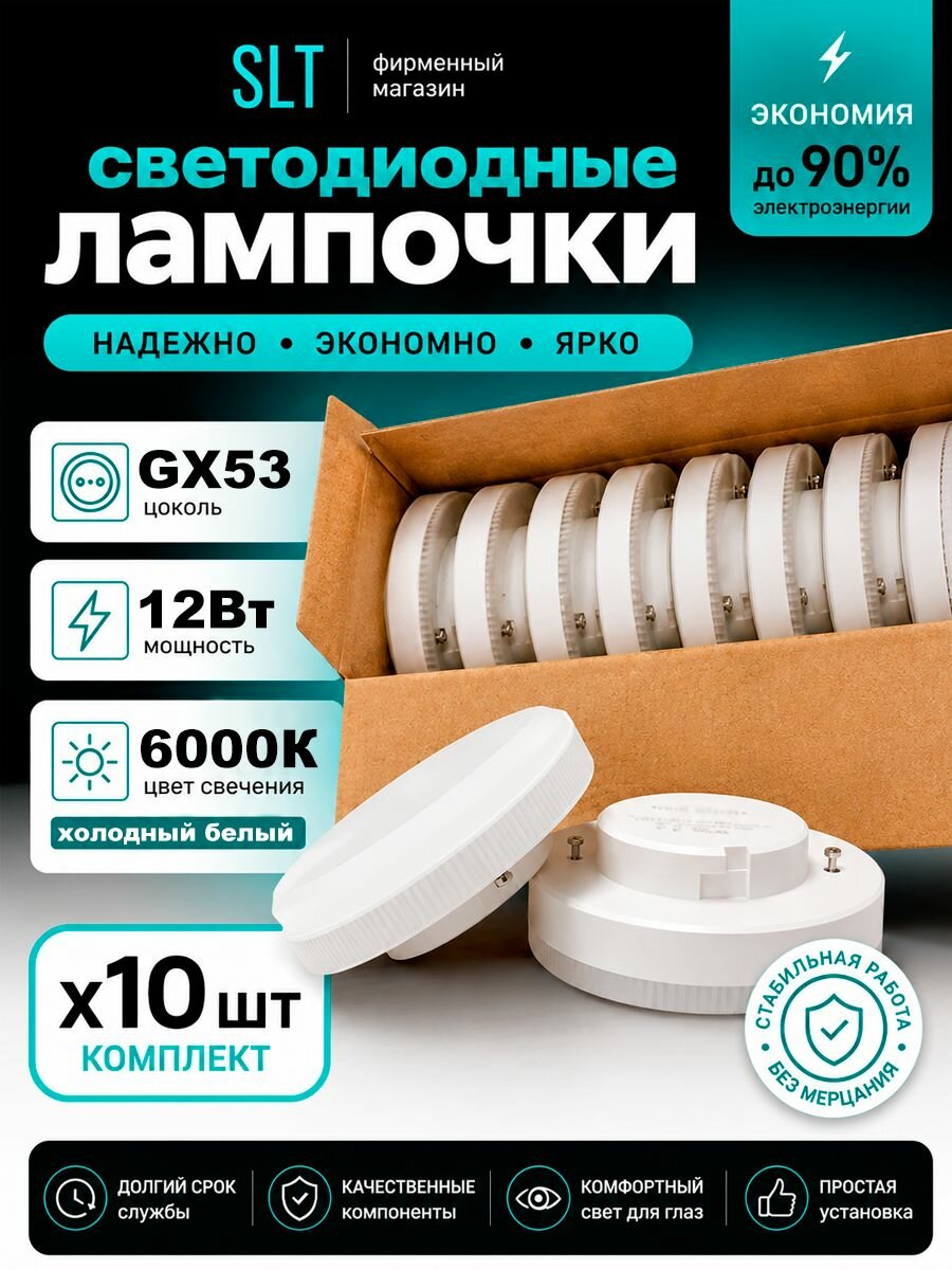 Лампочки светодиодные GX53 12Вт фирмы СЛТ, 6000К холодный белый свет, 970Лм, упаковка 10шт. LED дневной свет цоколь