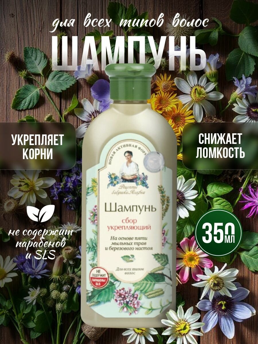 Рецепты бабушки Агафьи Шампунь Укрепляющий сбор для всех типов волос, 350мл