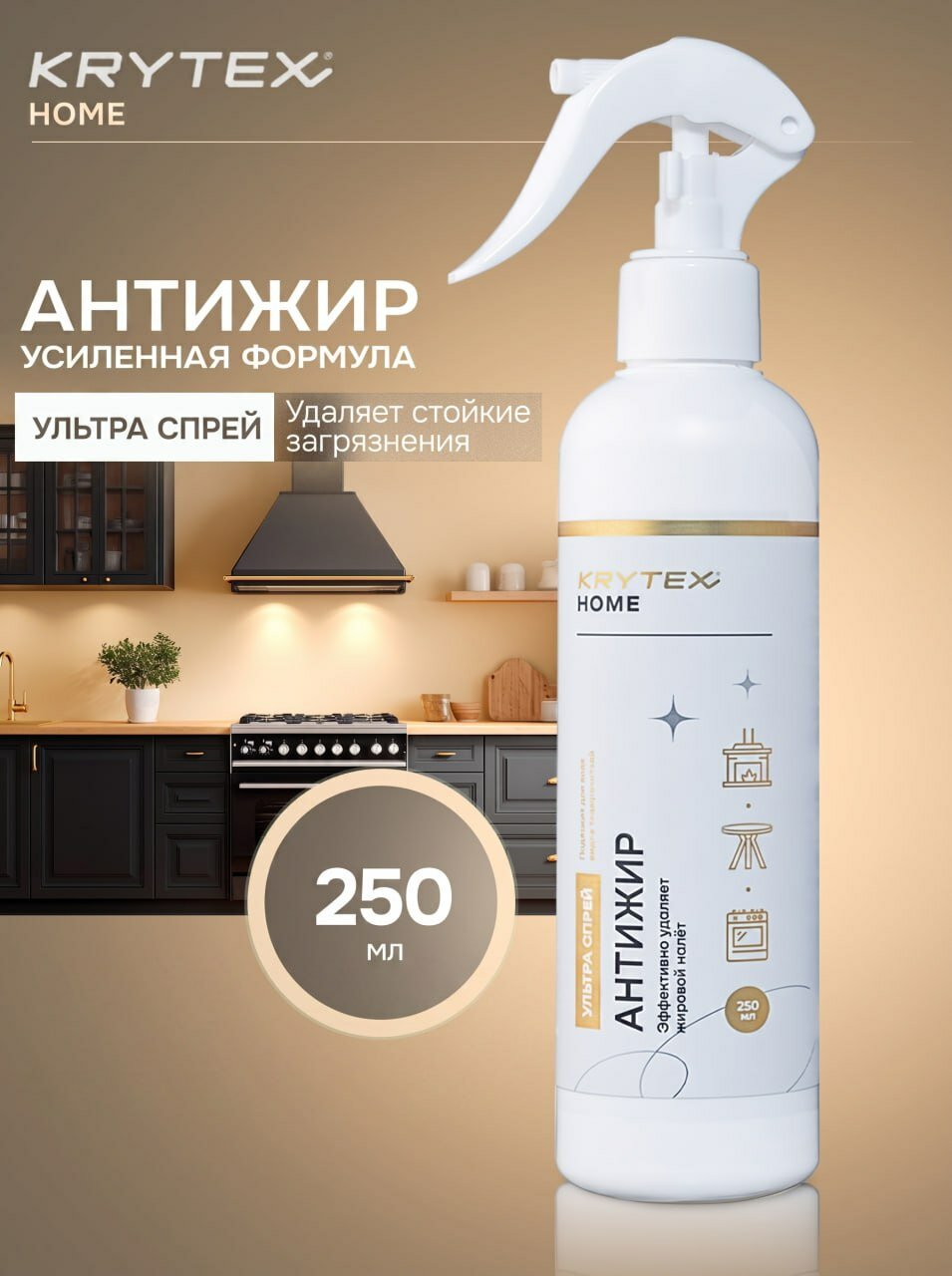 Антижир KRYTEX - чистящее средство спрей для кухни, против жира и нагара для плит, духовок, гриля 250 мл.