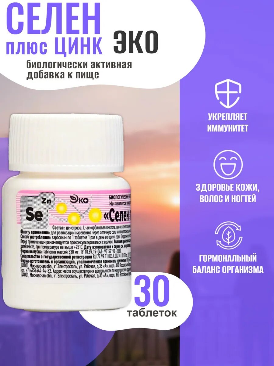 Селен плюс цинк Эко 30 таблеток