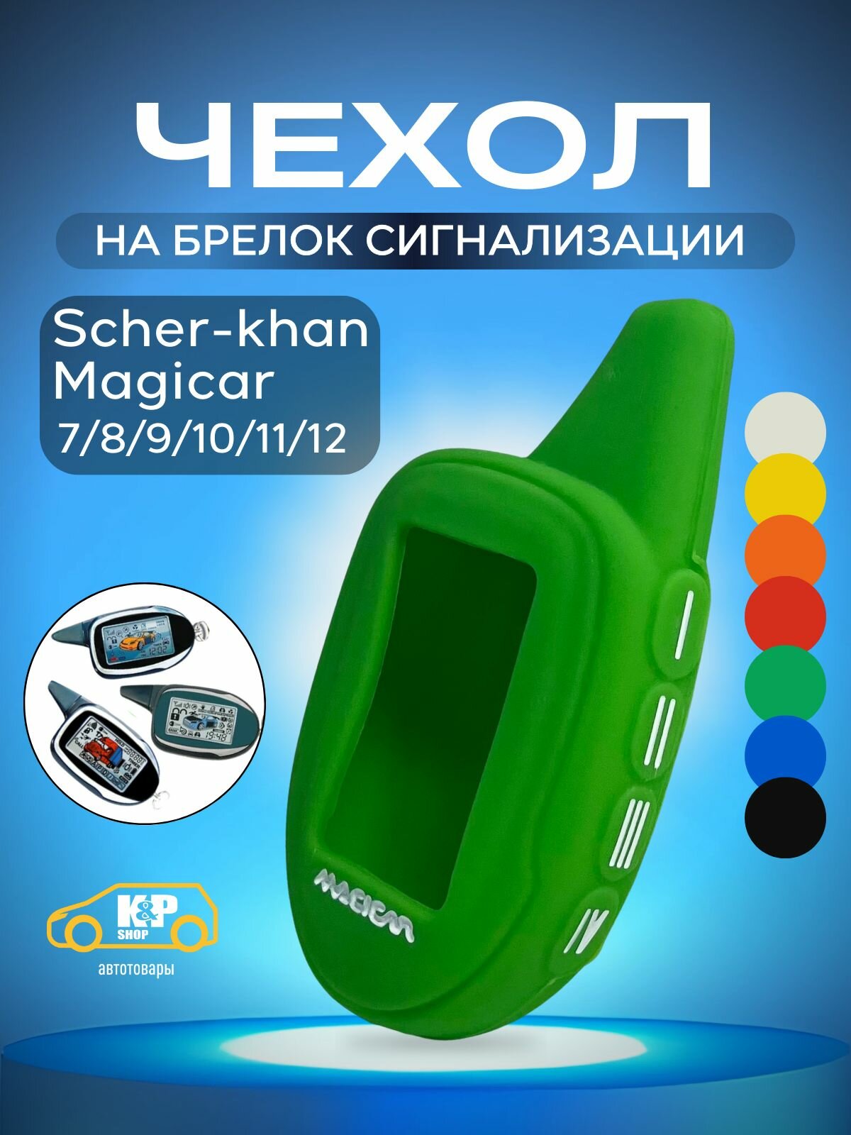 Чехол силиконовый для брелока сигнализации Scher-khan Magicar 7/8/9/10/11/12