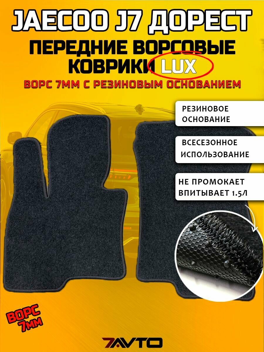 Передние ворсовые коврики LUX на Jaecoo J7 2023-2026 Дорестайл