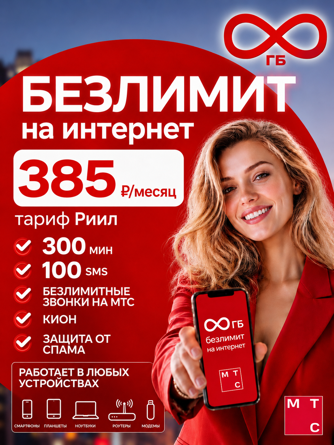 Сим-карта МТС, 4G, безлимитный интернет, для смартфона и модема