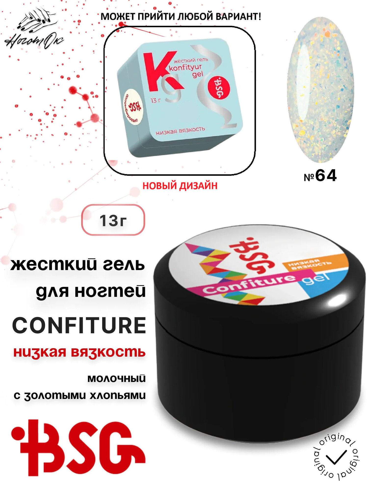 Жёсткий гель BSG "Confiture 64", для наращивания ногтей, низкая вязкость, 13г