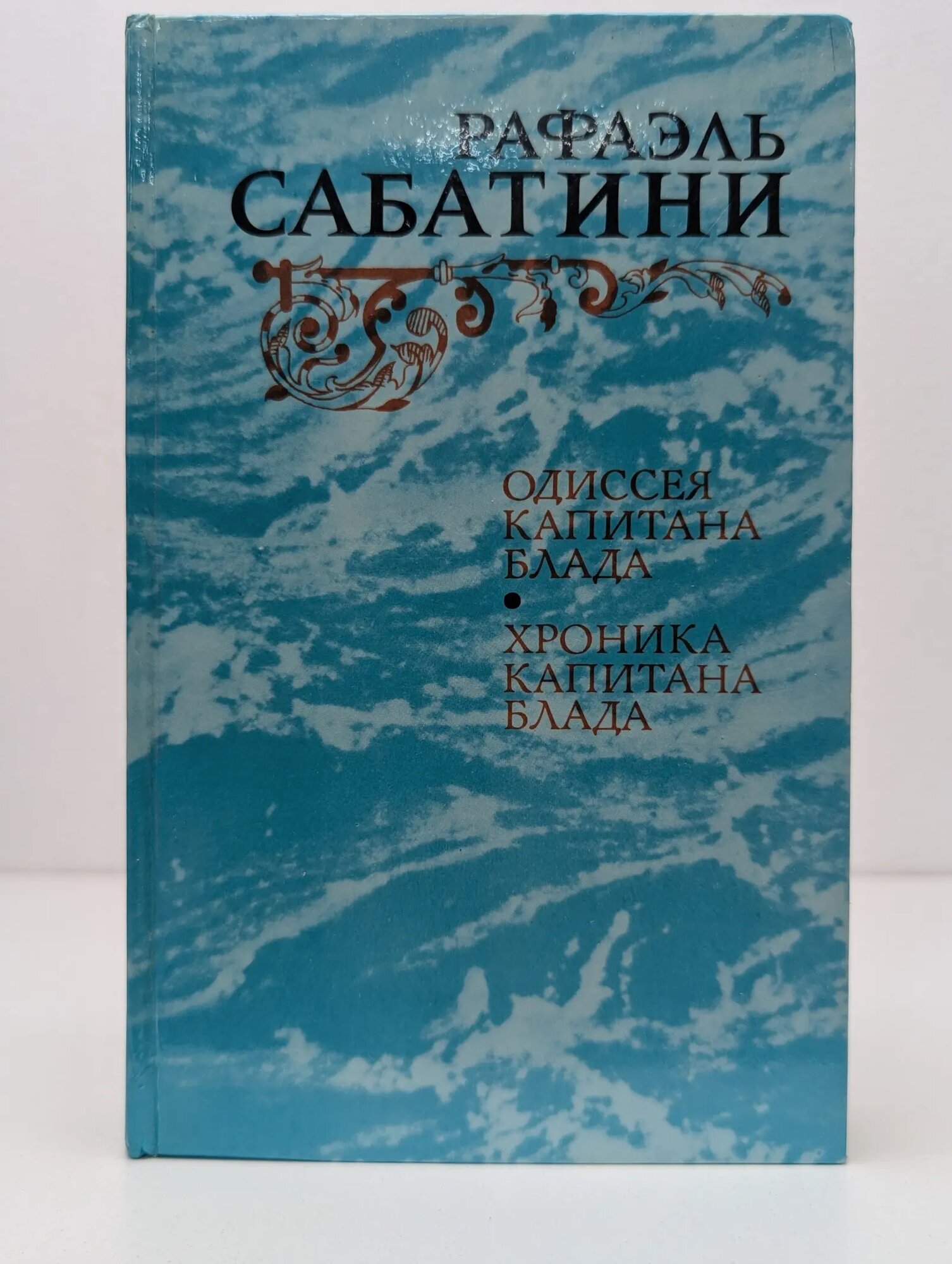 Одиссея Капитана Блада. Хроника капитана Блада Сабатини Рафаэль 1984