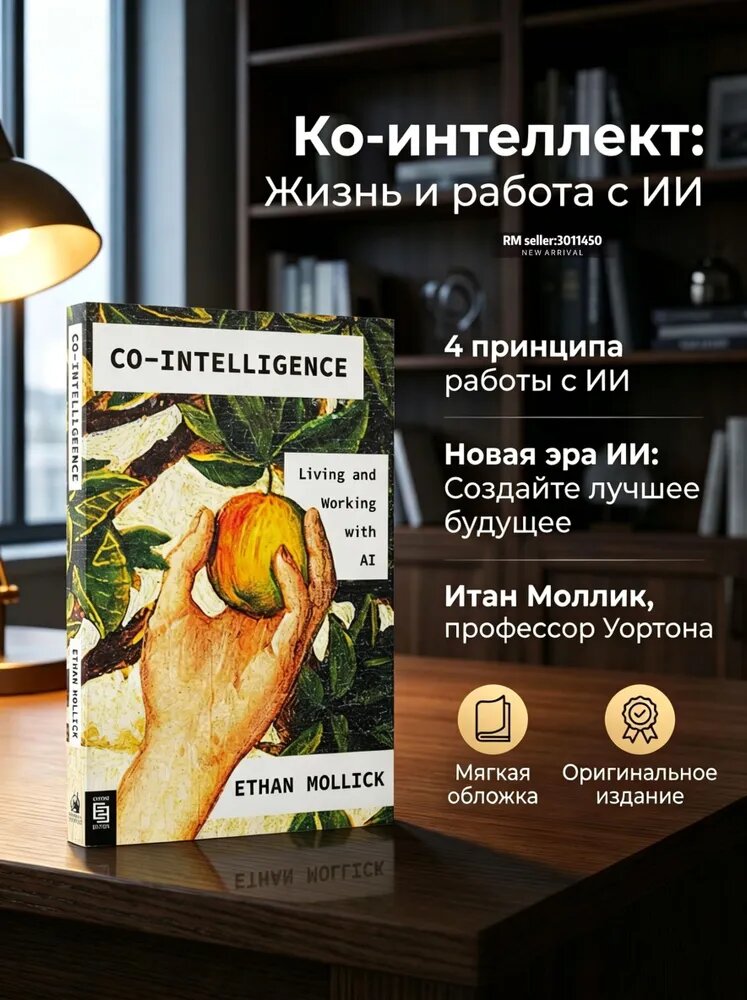 Книга CoIntelligence: Living and Working with AI от Ethan Mollick про взаимодействие с искусственным интеллектом на английском языке
